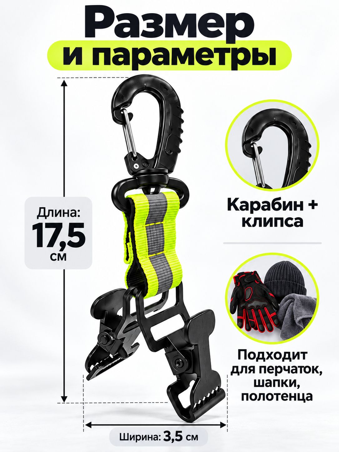 Клипса-держатель для рабочих перчаток с карабином и светоотражающей лентой