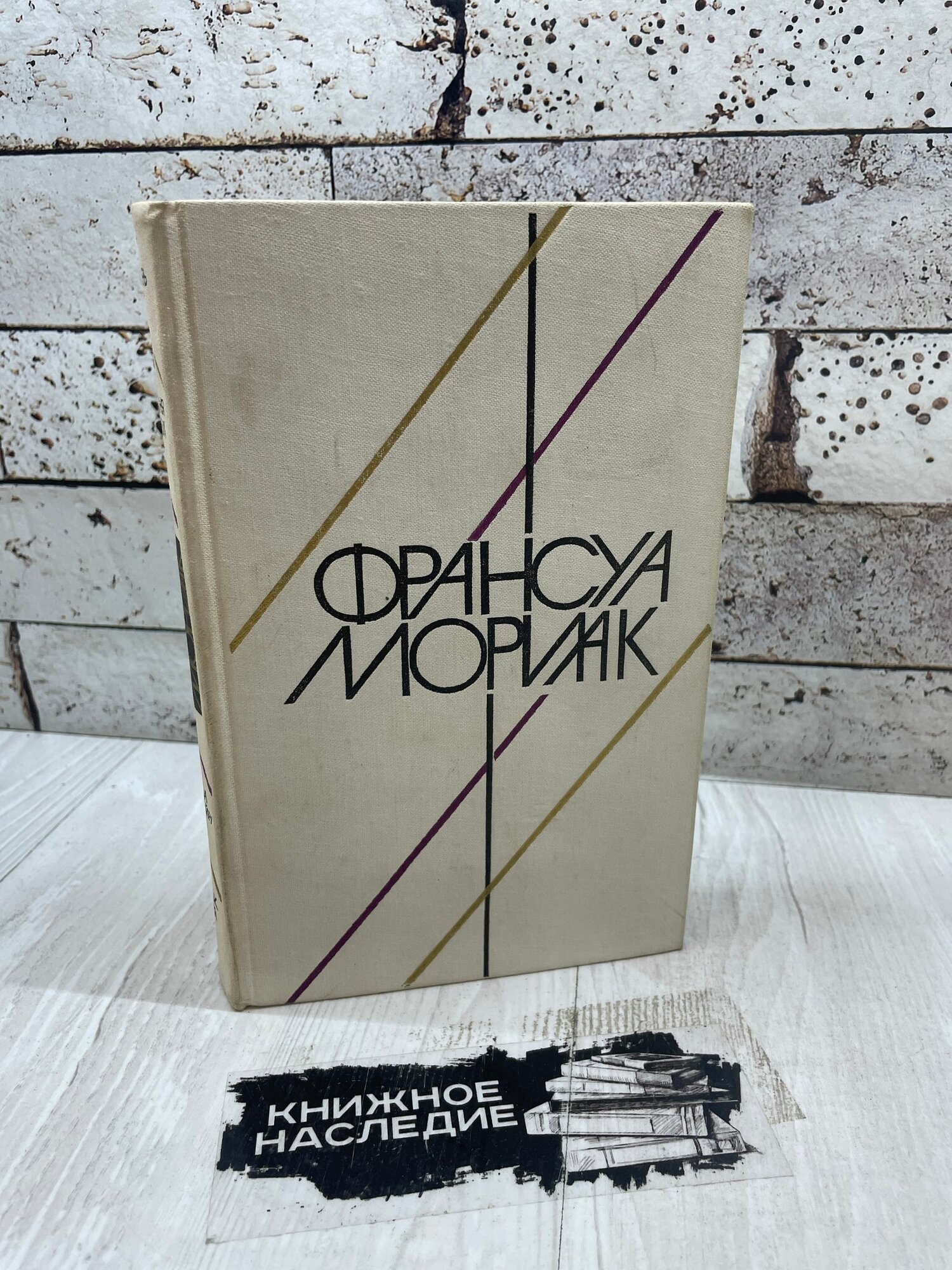 Мориак Ф. Матерь. Пустыня любви. Тереза Дескейру. Клубок змей Художественная литература 1981 г