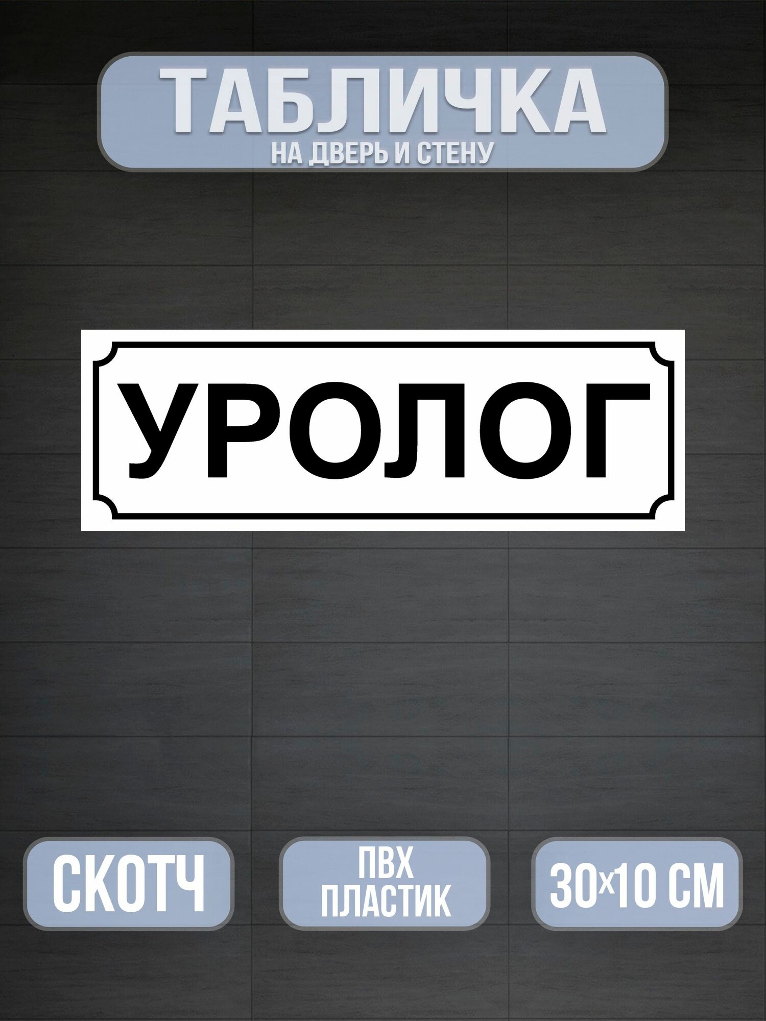 Табличка Уролог - белая