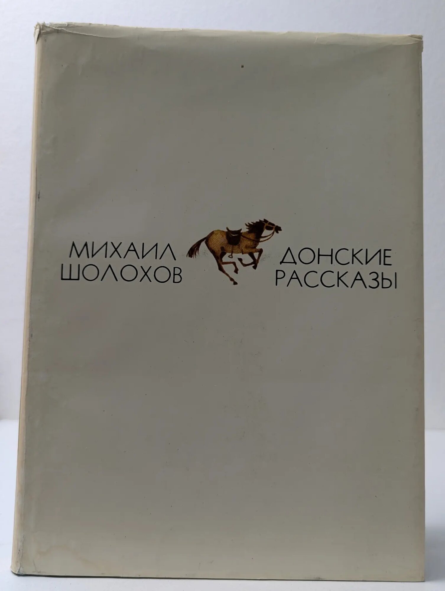 Донские рассказы Шолохов Михаил Александрович 1975