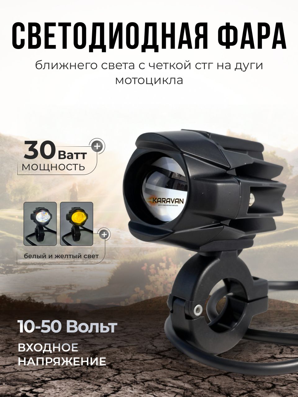 Светодиодная фара 30 Ватт ближнего света на дуги мотоцикла с четкой СТГ белый жёлтый стробоскоп 10-50 Вольт