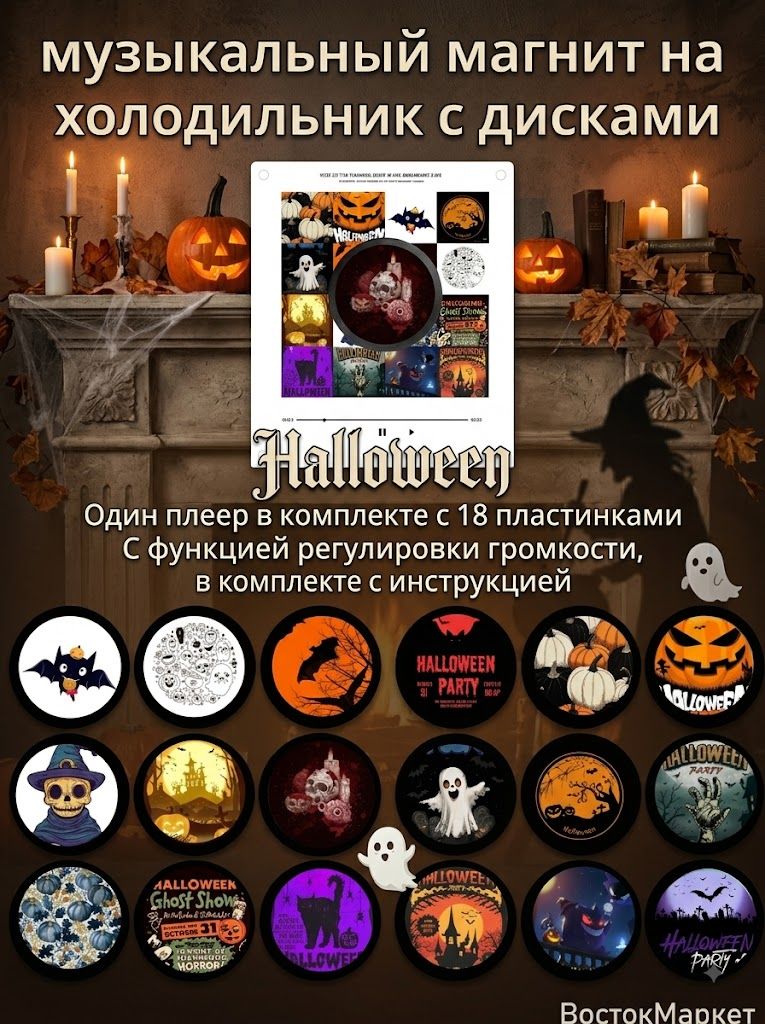 Halloween музыкальный магнит на холодильник с дисками 18 дисков /nfc магнит на холодильник