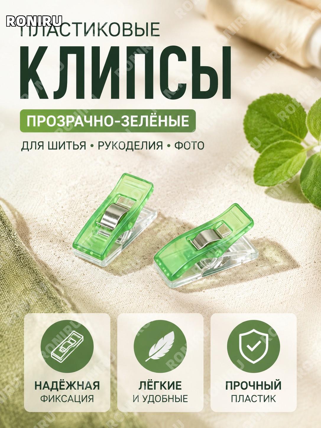 Пластиковые зажимы для ткани прозрачный зелёный, клипсы швейные для пэчворка и фиксации деталей рукоделия для дома