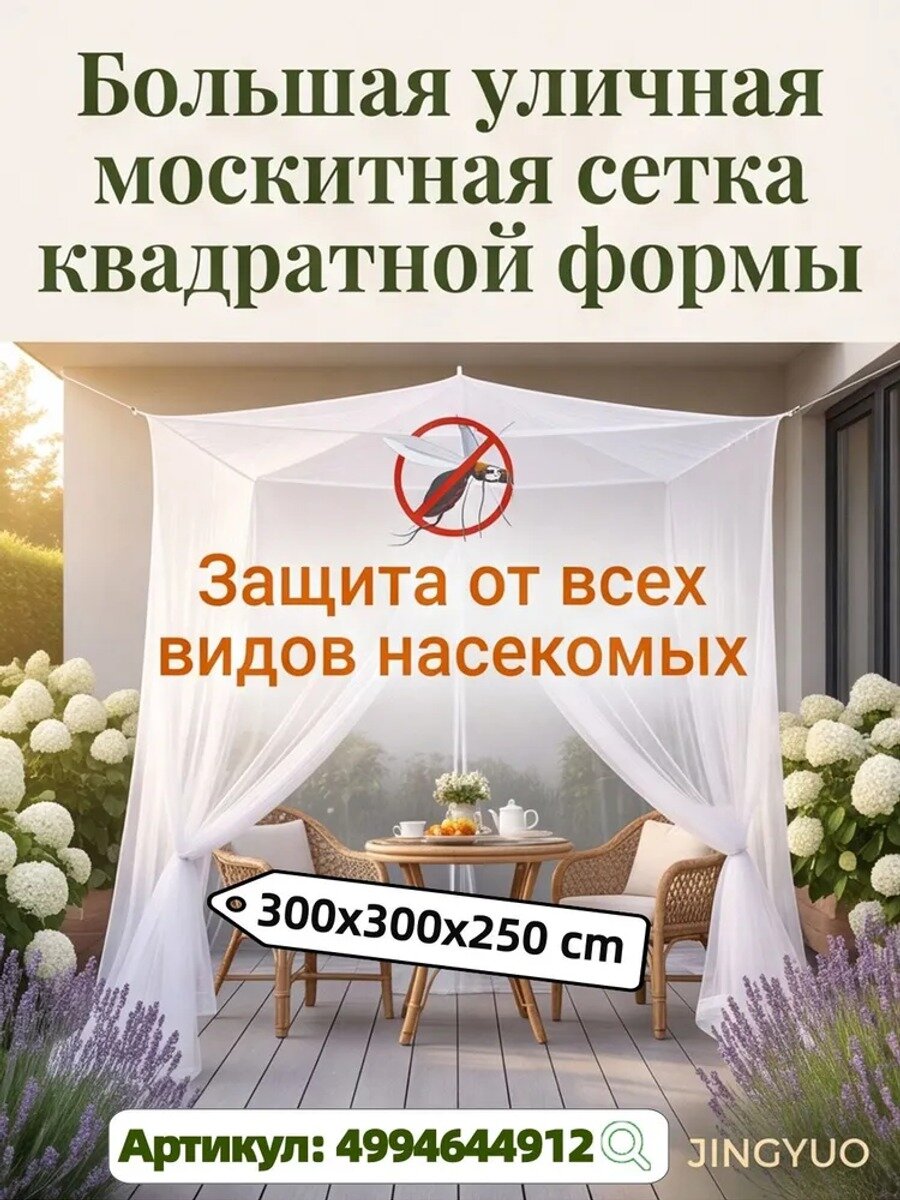Садовый тент 300х300х250 см, белый, полиэстер, с москитной сеткой