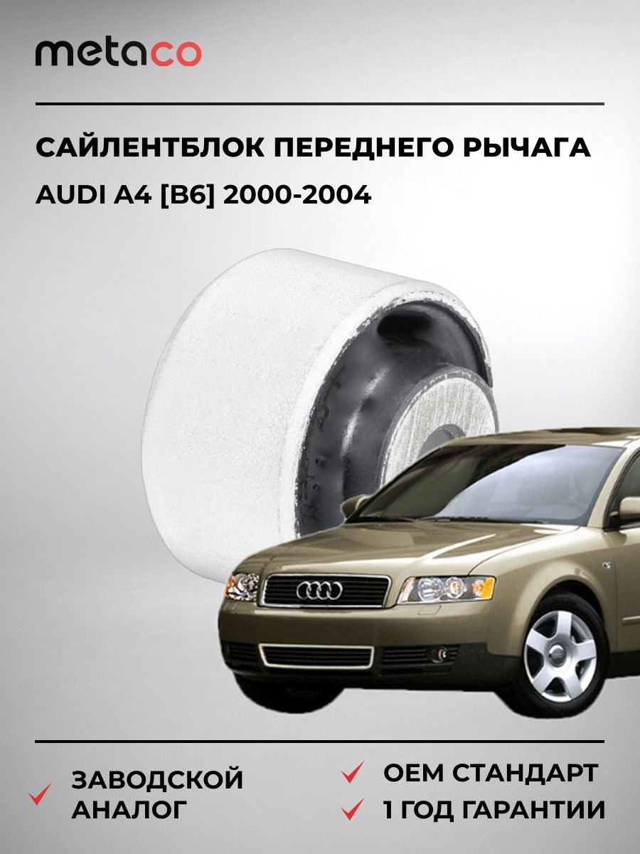 Сайлентблок переднего рычага METACO 4500202 Ауди A4 [B6] Audi A4 [B6] 2000-2004