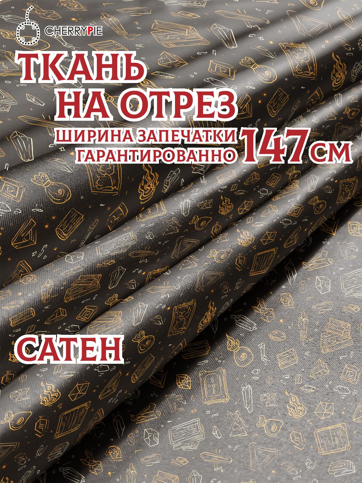 Cherrypie ткань Сатен с принтом фэнтези, полиэстер, 2 метра, ширина 147см, плотность 180 гр м2