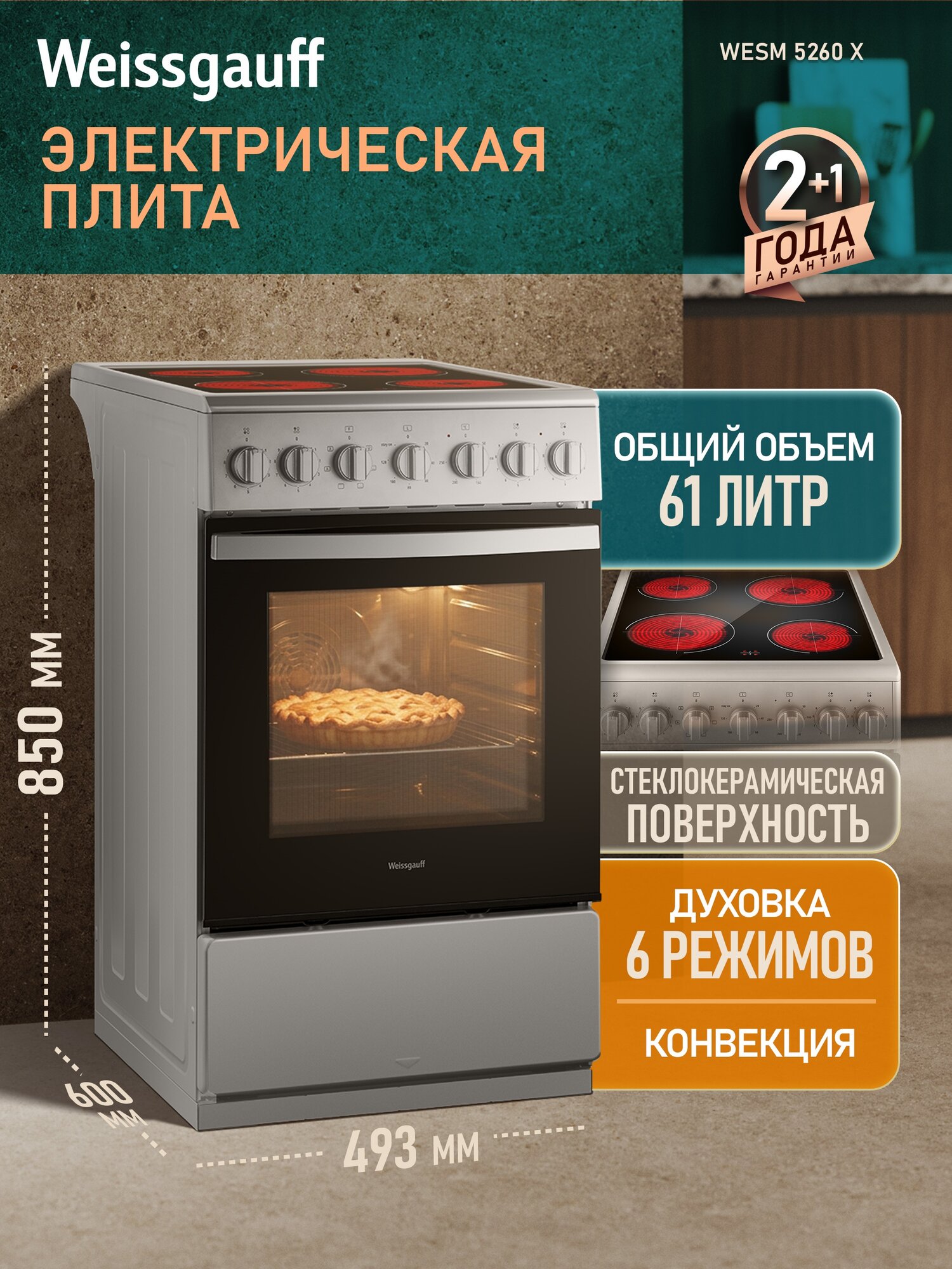 Электрическая плита Weissgauff WESM 5260 X, объем 61 литр, 4 Hi-Light конфорки
