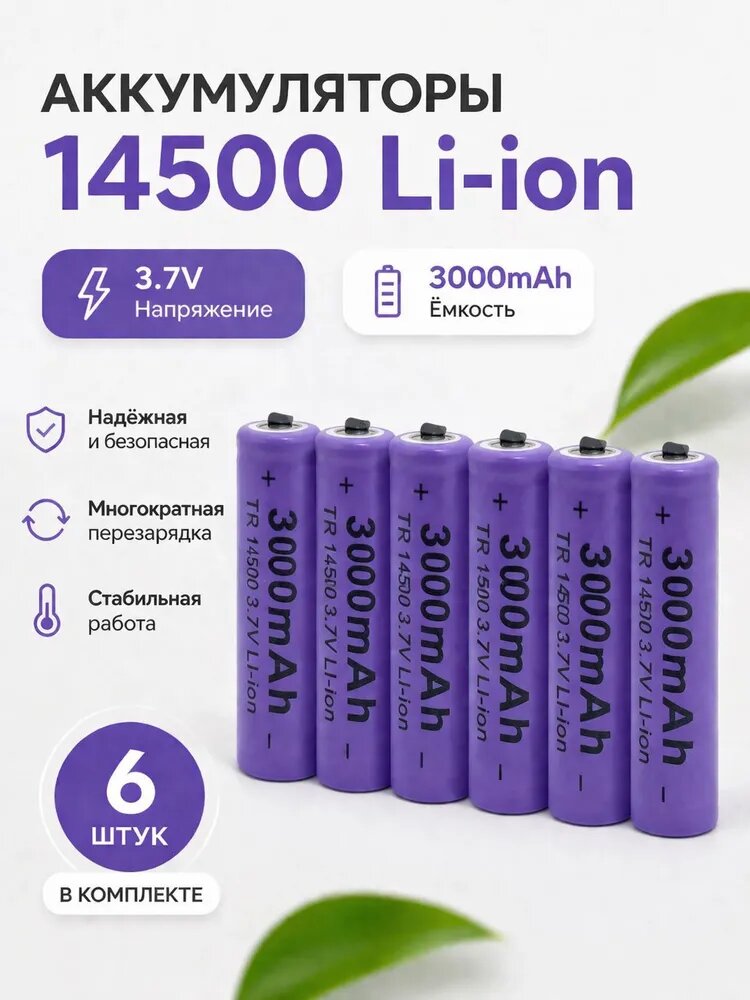 Аккумулятор 14500 3.7V 3000mAh, надежный, безопасный, с многократной перезарядкой