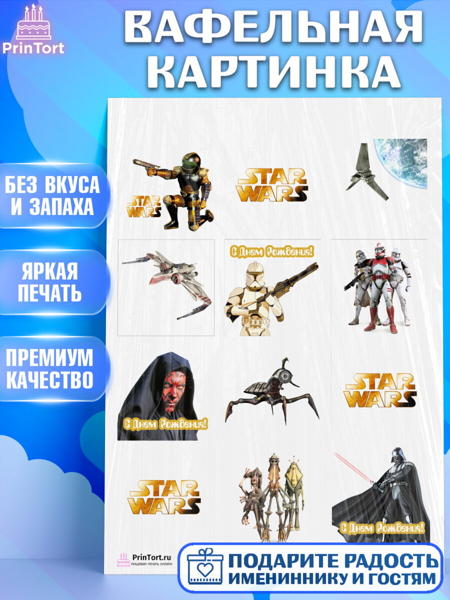 Вафельная картинка для торта Звёздные войны. Украшения для торта мальчику или девочки на День Рождения. Декор для выпечки PrinTort