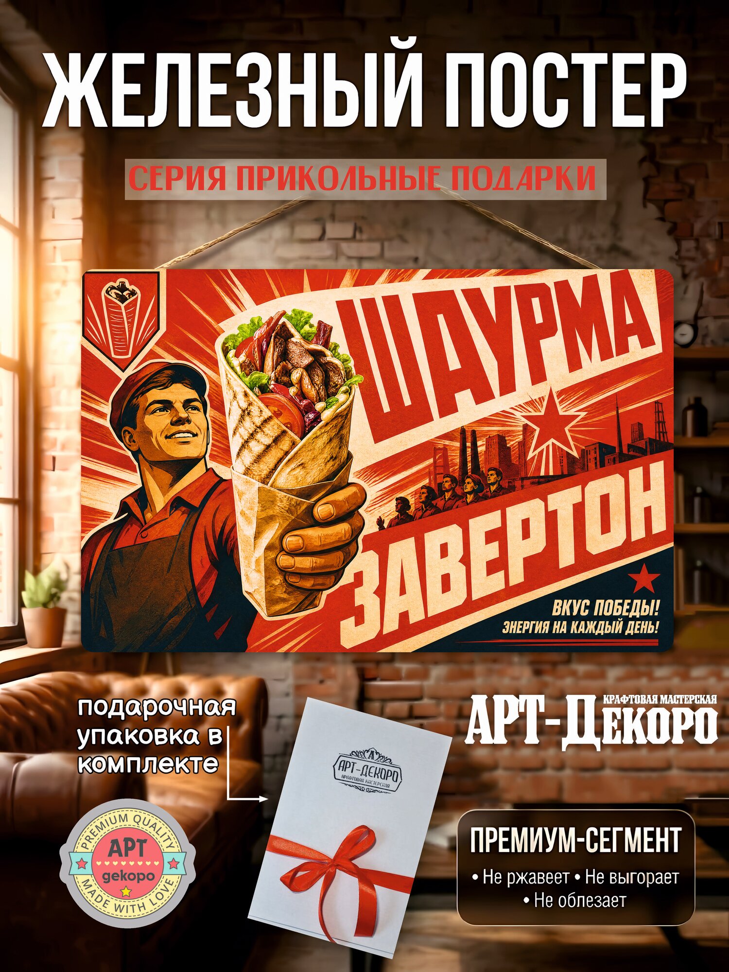 Заурма завертон - постер железный 20*30 см. шнур-подвес в комплекте