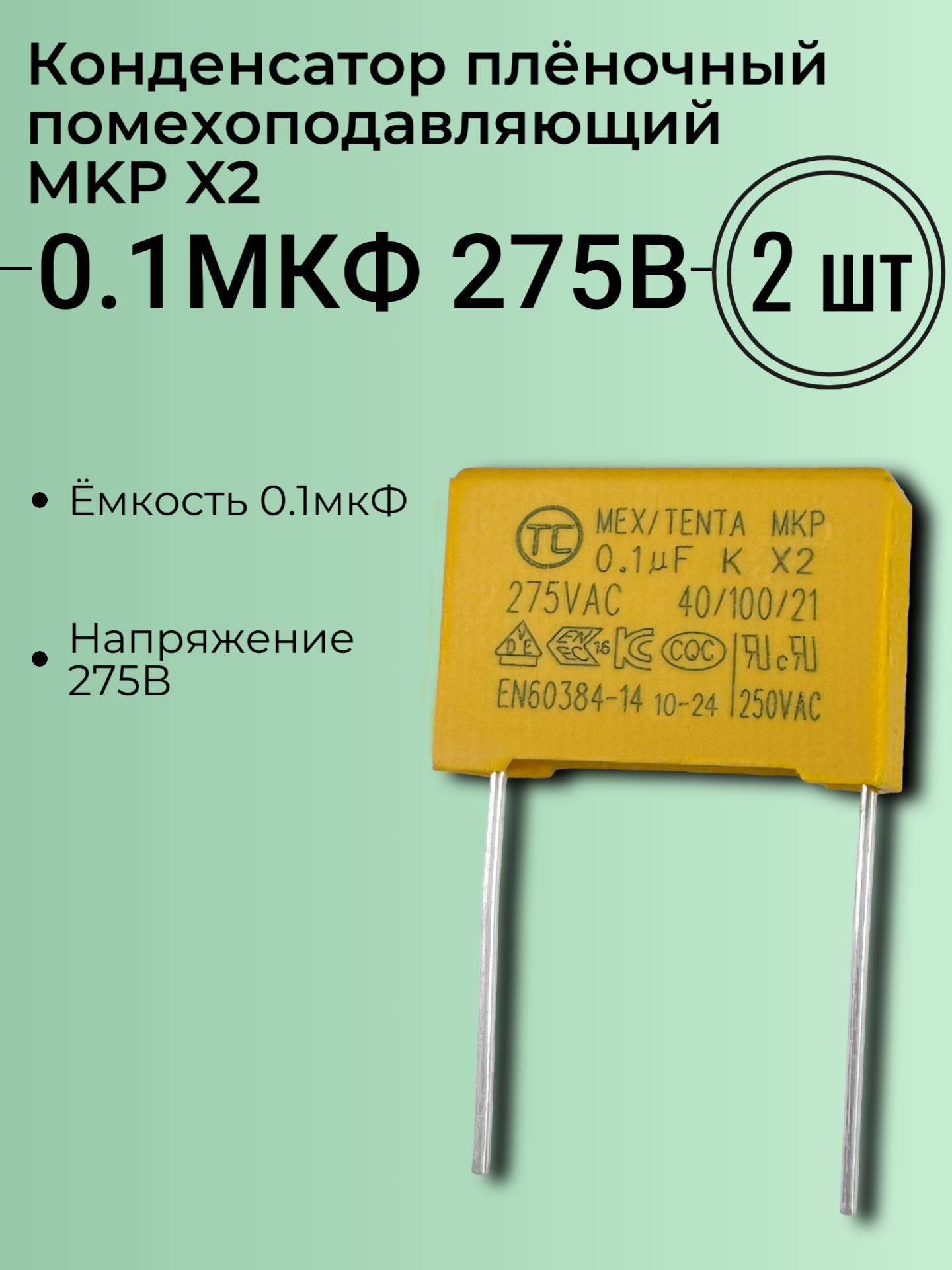 0,1мкФ 275В, TENTA, Конденсатор плёночный помехоподавляющий MKP X2, Конденсатор подавления ЭМП, 2 шт.