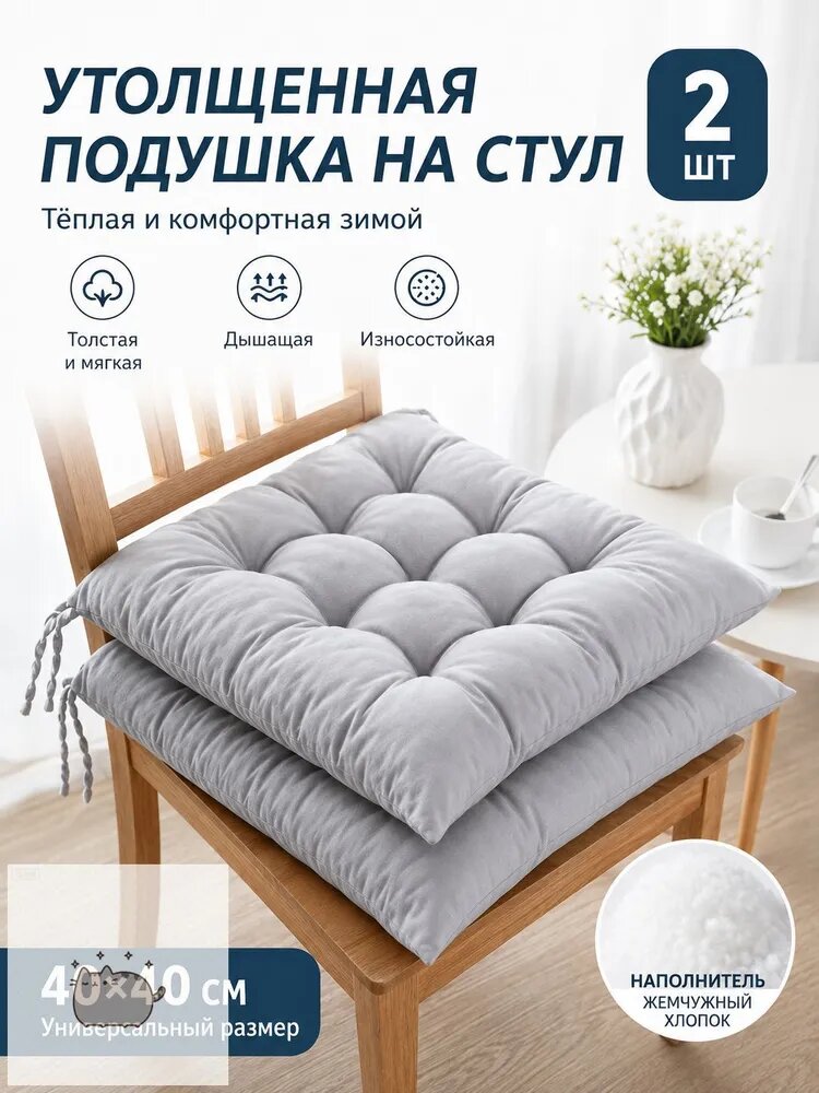 Подушка на стул 40x40 см 2 шт хлопок серый