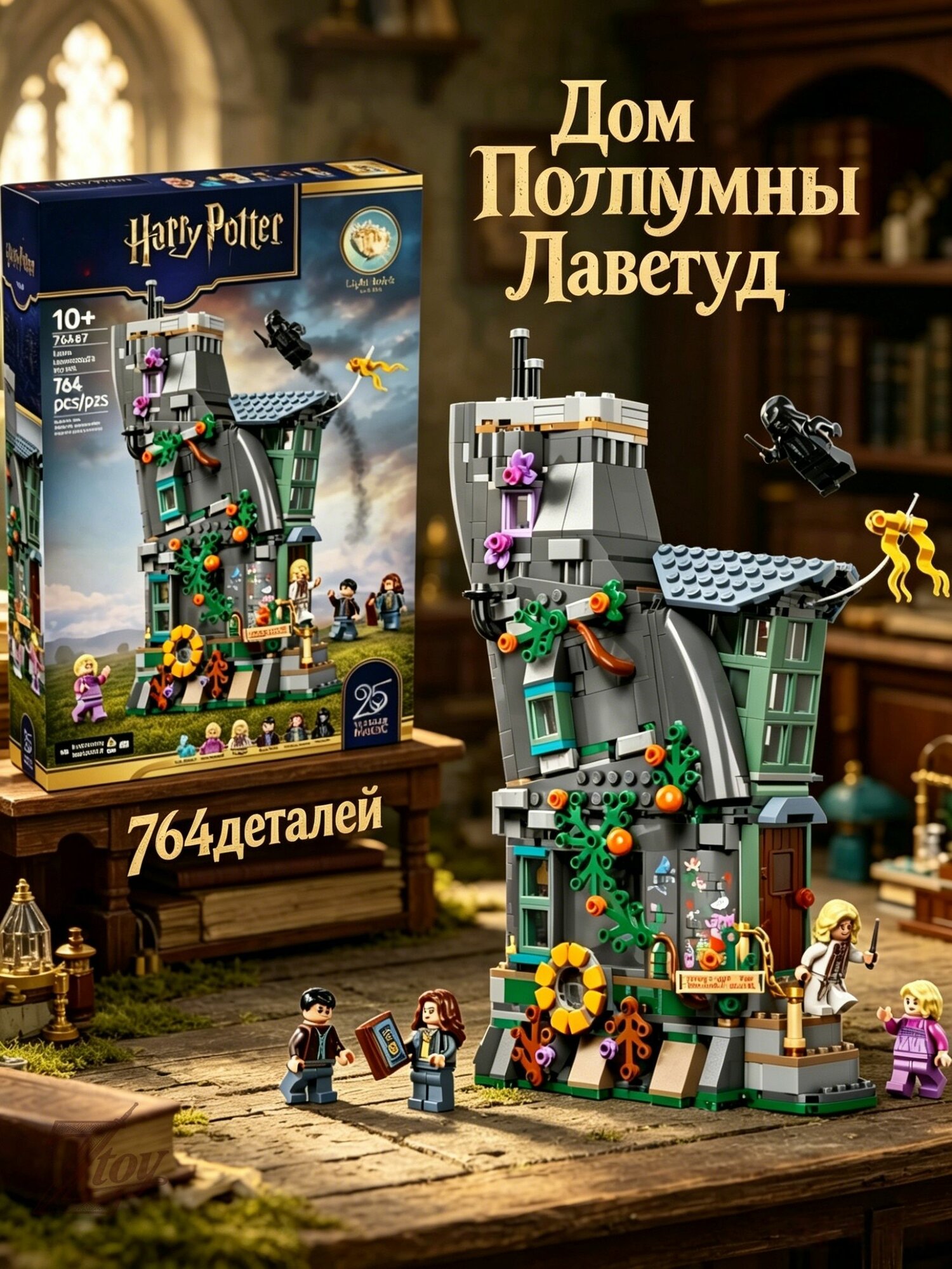 Конструктор Гарри Поттер Harry Potter Дом Полумны Лавгуд, 764деталей, 5фигурка, Совместим с76467