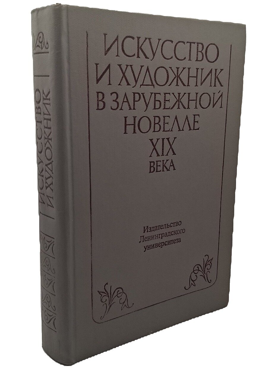 Искусство и художник в зарубежной новелле XIX века. Не указан. 1985. Твердый переплет. 496 стр