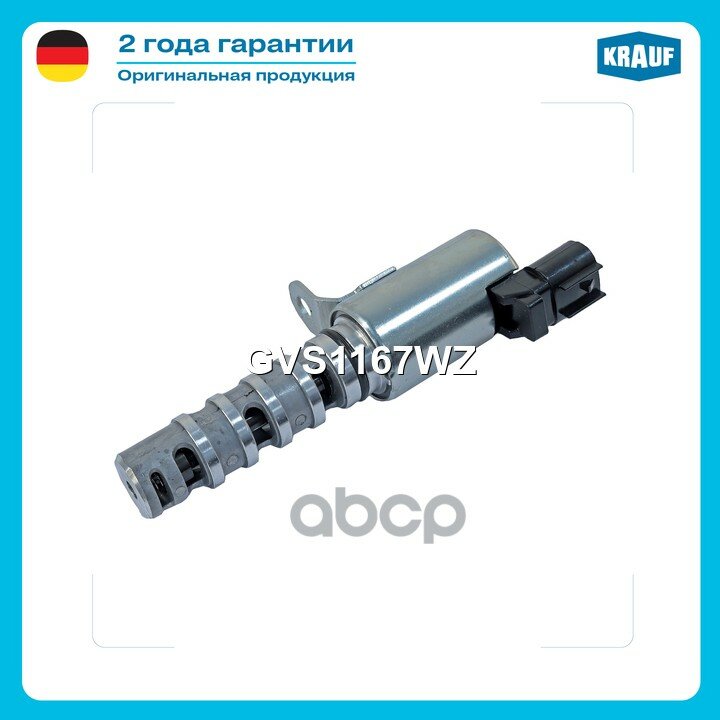 Клапан электромагнитный изменения фаз ГРМ GVS1167WZ Krauf арт. GVS1167WZ