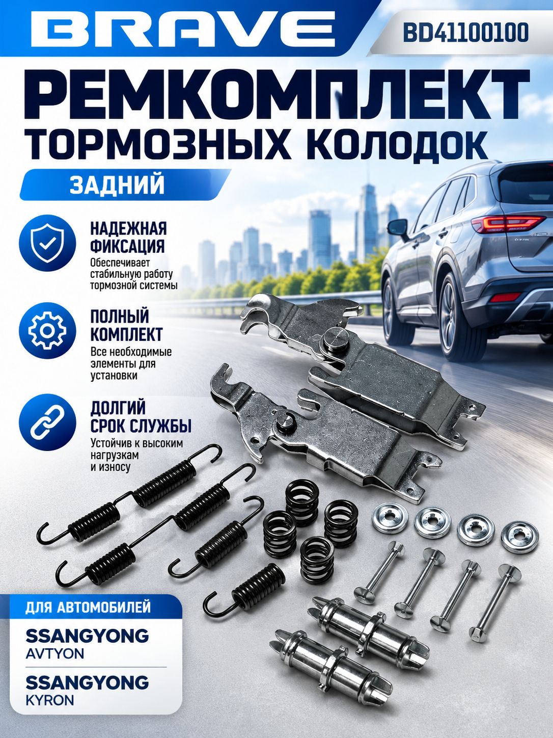 Ремкомплект для задних тормозных колодок BD41100100 SSANGYONG Actyon 10-, Kyron 05-, Rexton