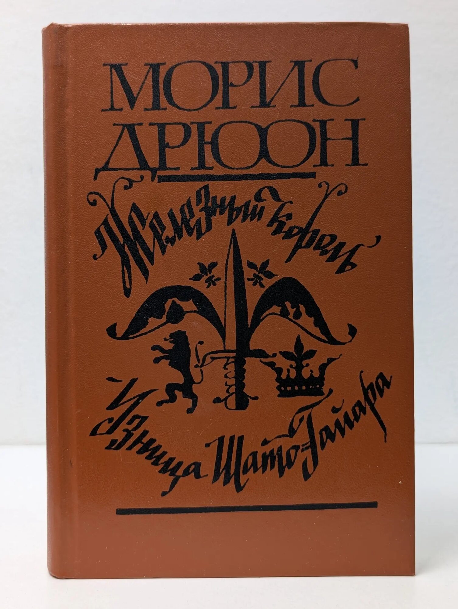 Железный король. Узница Шато-Гайара Дрюон Морис 1981