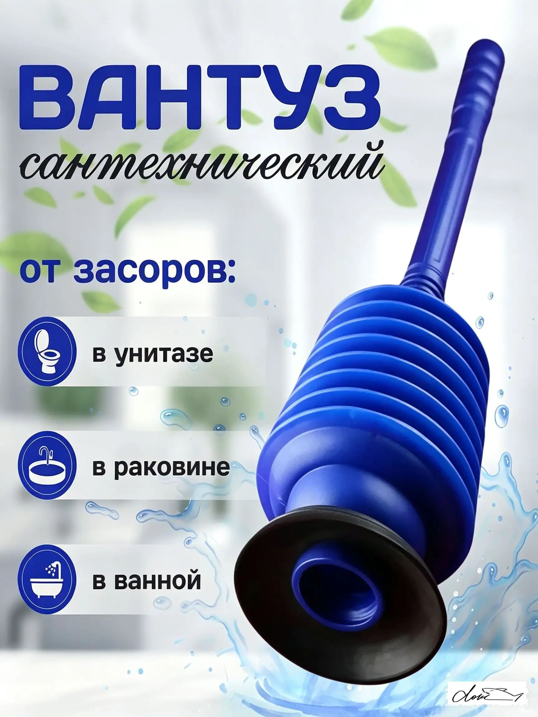 Вантуз гармошка для раковин, ванн и унитазов, Артикул: 5280336390