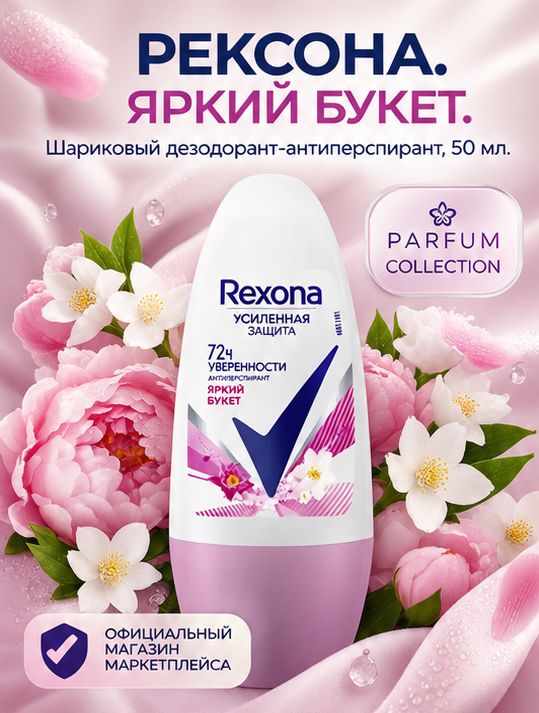 Дезодорант шариковый Rexona Яркий букет 50мл