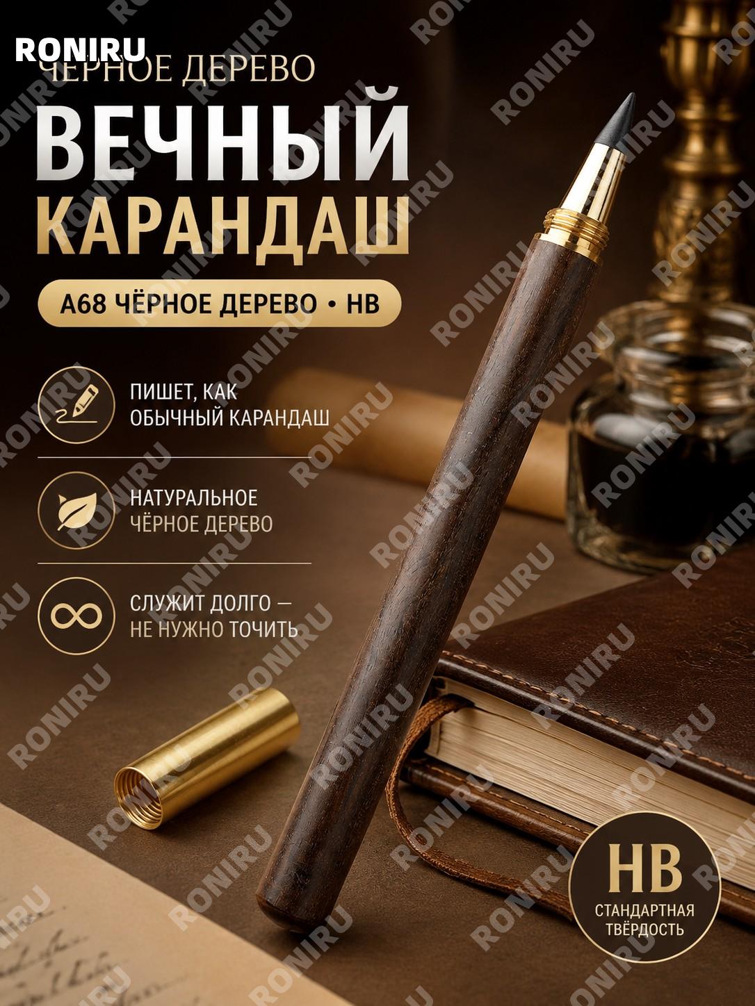 Вечный деревянный карандаш A68 из эбенового дерева HB, ретро стиль, пишущий без заточки, бизнес подарок для офиса