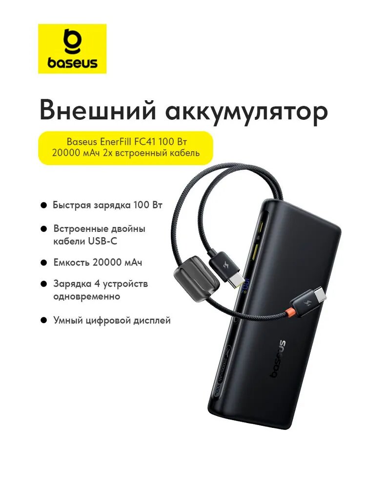 Внешний аккумулятор BASEUS EnerFill FC41 Digital Display 20000мAч 100W(E0028N03)Черный