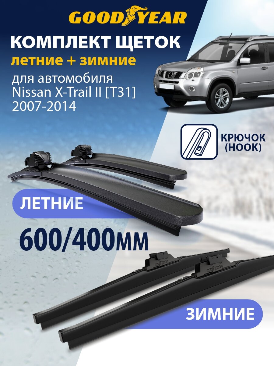 Дворники 2 в 1 на Nissan X-Trail T31 2 пок. 2007- 2014 г. (Ниссан Х Трейл т31), Щетки стеклоочистителя бескаркасные и зимние Goodyear 60+41 см (600 400)