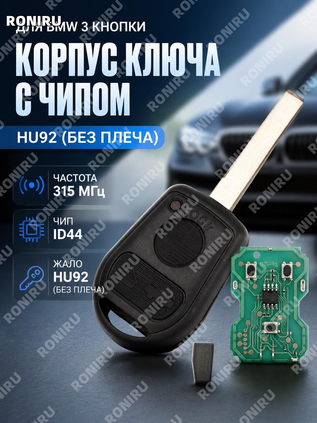 Ключ автомобильный HU92 без плеча 315 МГц с чипом ID44 7935, 3 кнопки для BMW, прямой пульт для авто ключа BMW
