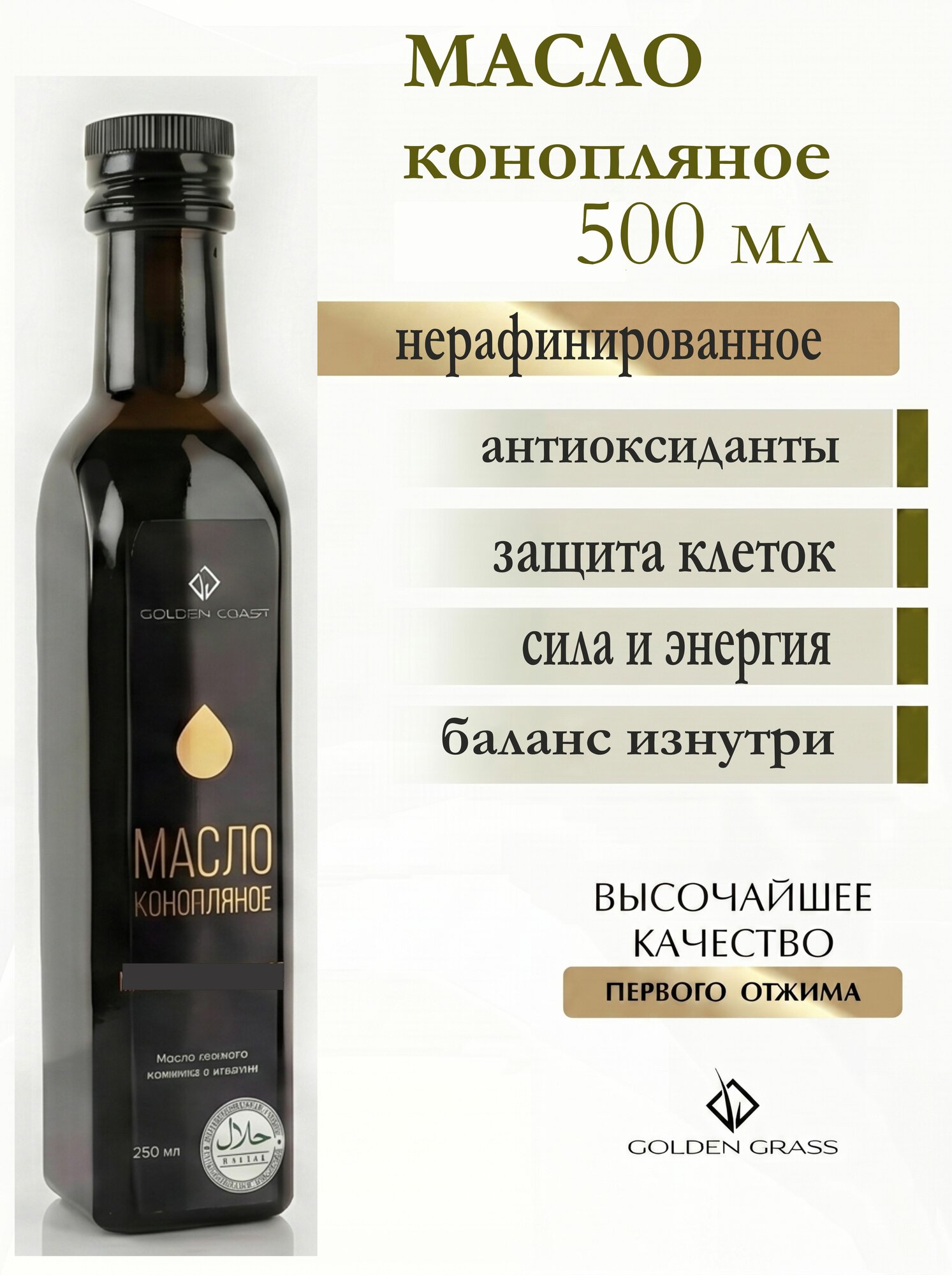 Конопляное масло сыродавленное 500 мл