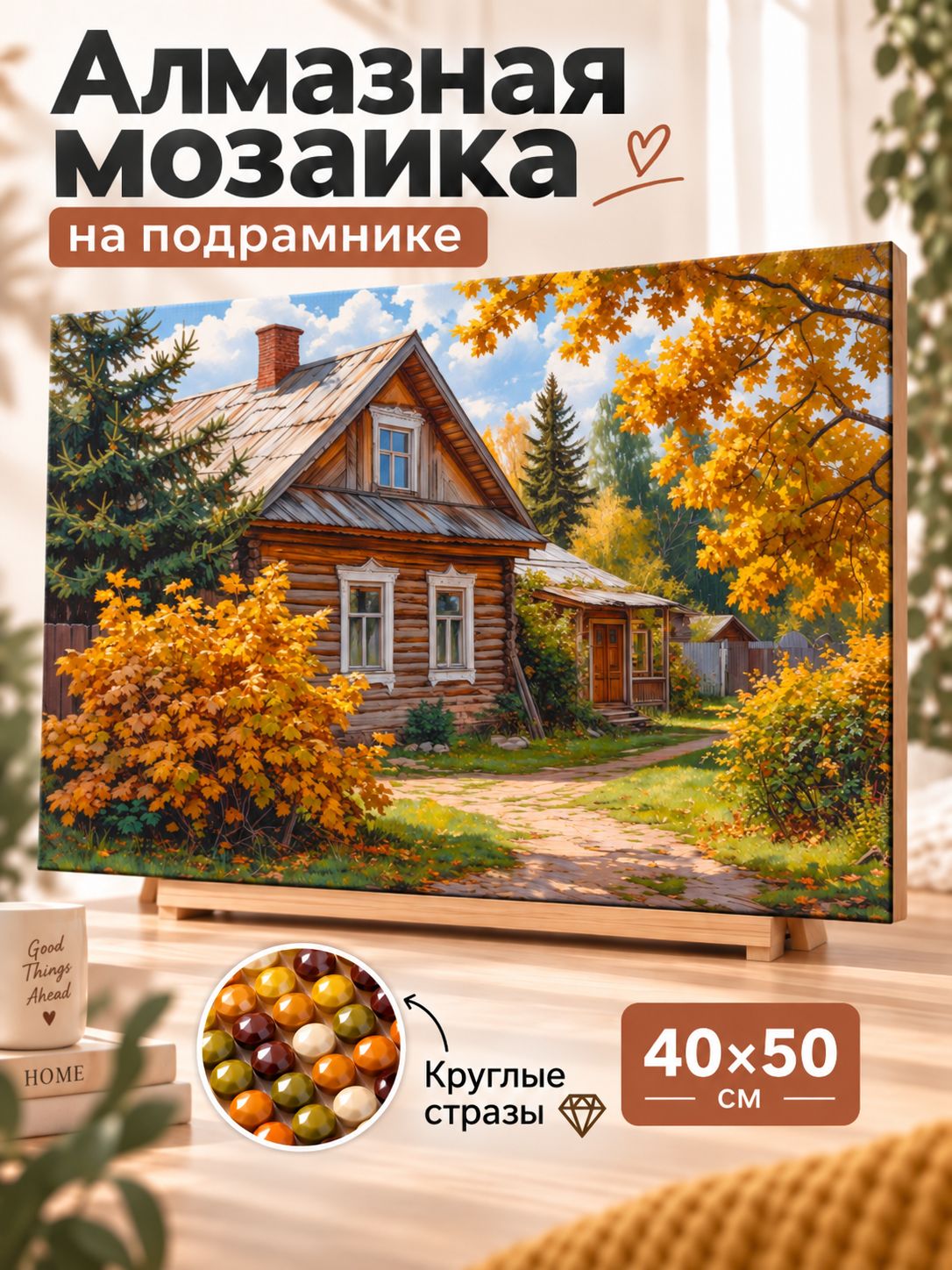 Алмазная мозаика на подрамнике Деревенский дом 40х50