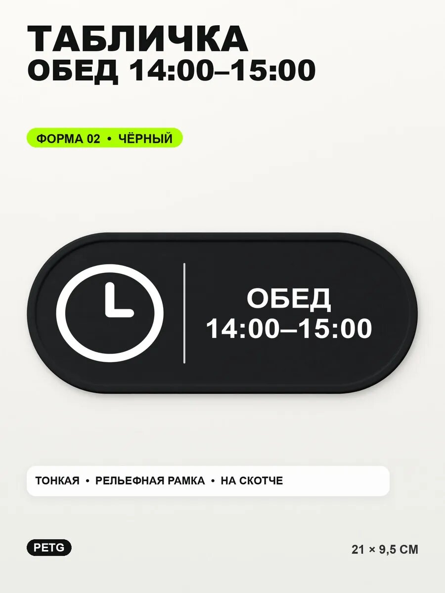 Табличка «Обед 14:00–15:00» 21×9,5 см, PETG, черная, на двустороннем скотче