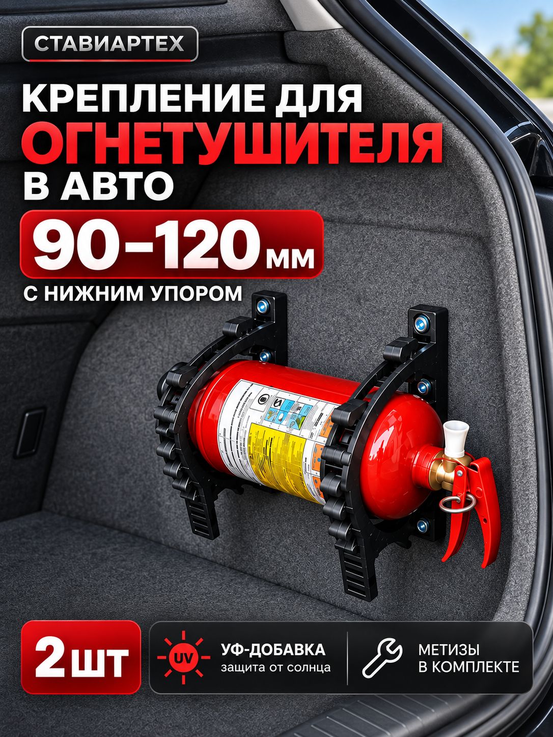 Крепление для огнетушителя в авто 90-120мм с упором, черные, 2шт