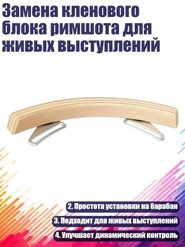 Замена кленового блока римшота для живых выступлений
