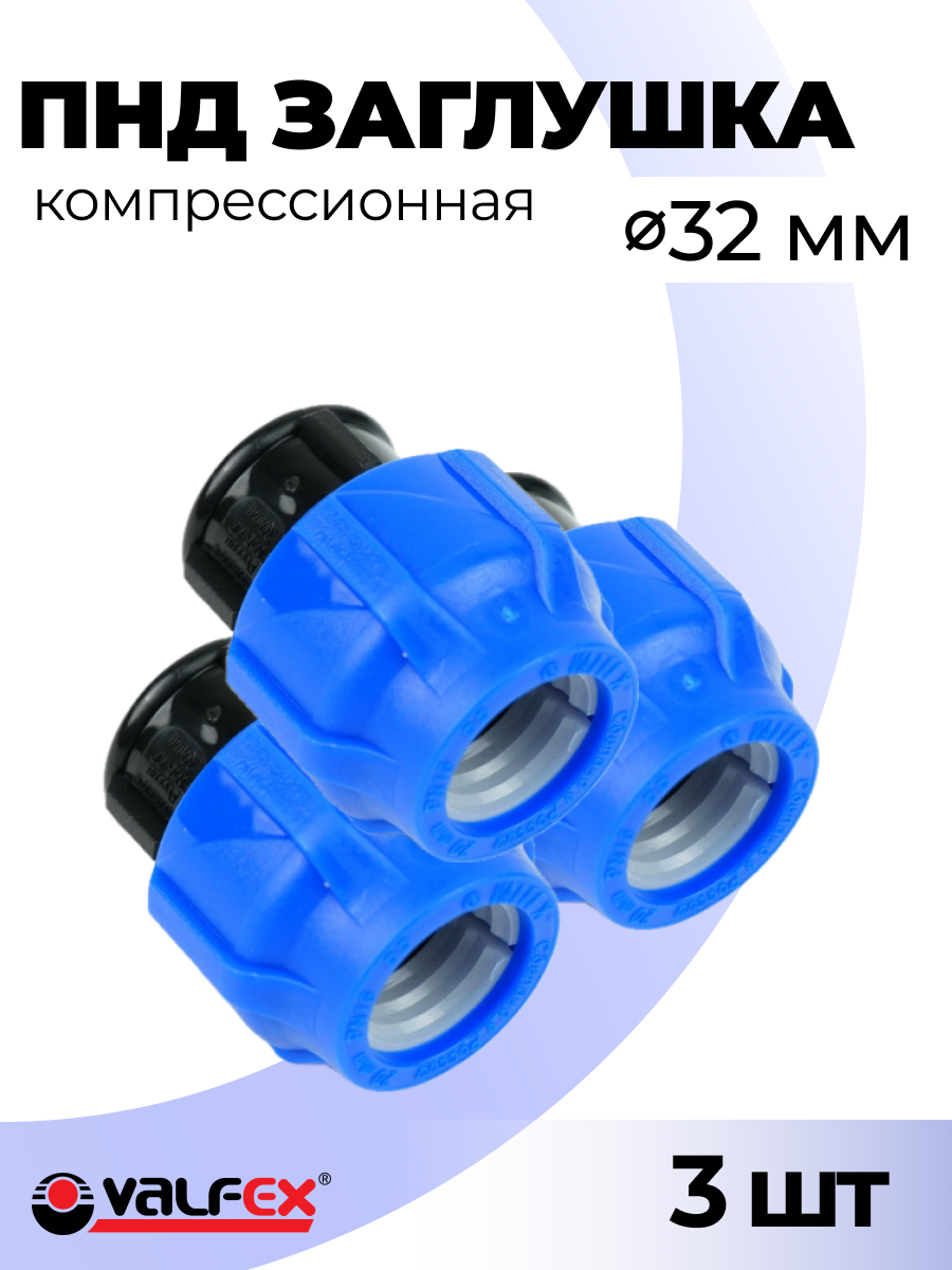 Заглушка ПНД 32 компрессионная Valfex, 3 шт