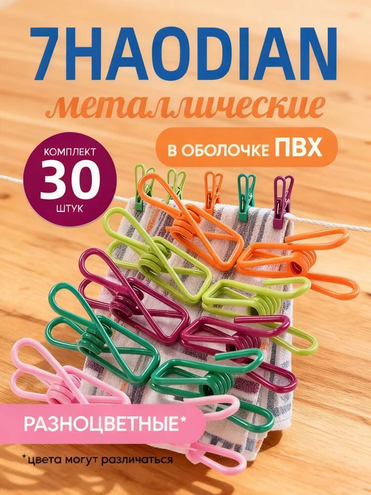 Прищепки для белья пластиковые, 31 шт, металлические, для дома и балкона - аксессуары для сушки белья на сушилке