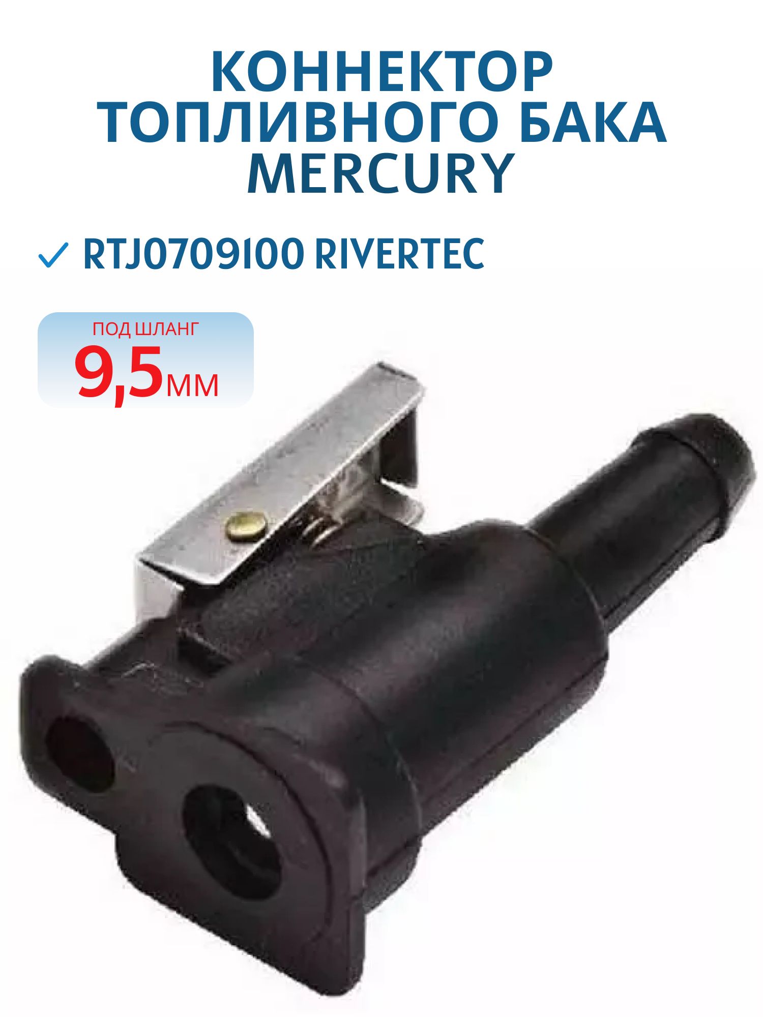 Коннектор топливного бака MERCURY под шланг 9.5мм RTJ0709100 Rivertec