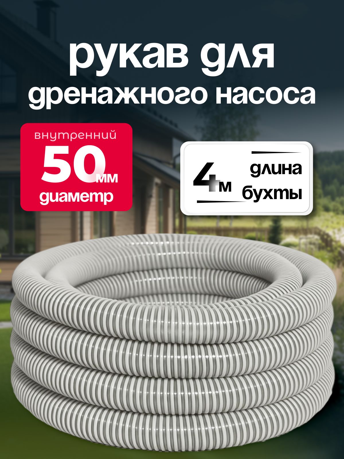 Шланг для дренажного насоса морозостойкий армированный из ПВХ 50 мм (4 метра ) напорно-всасывающий