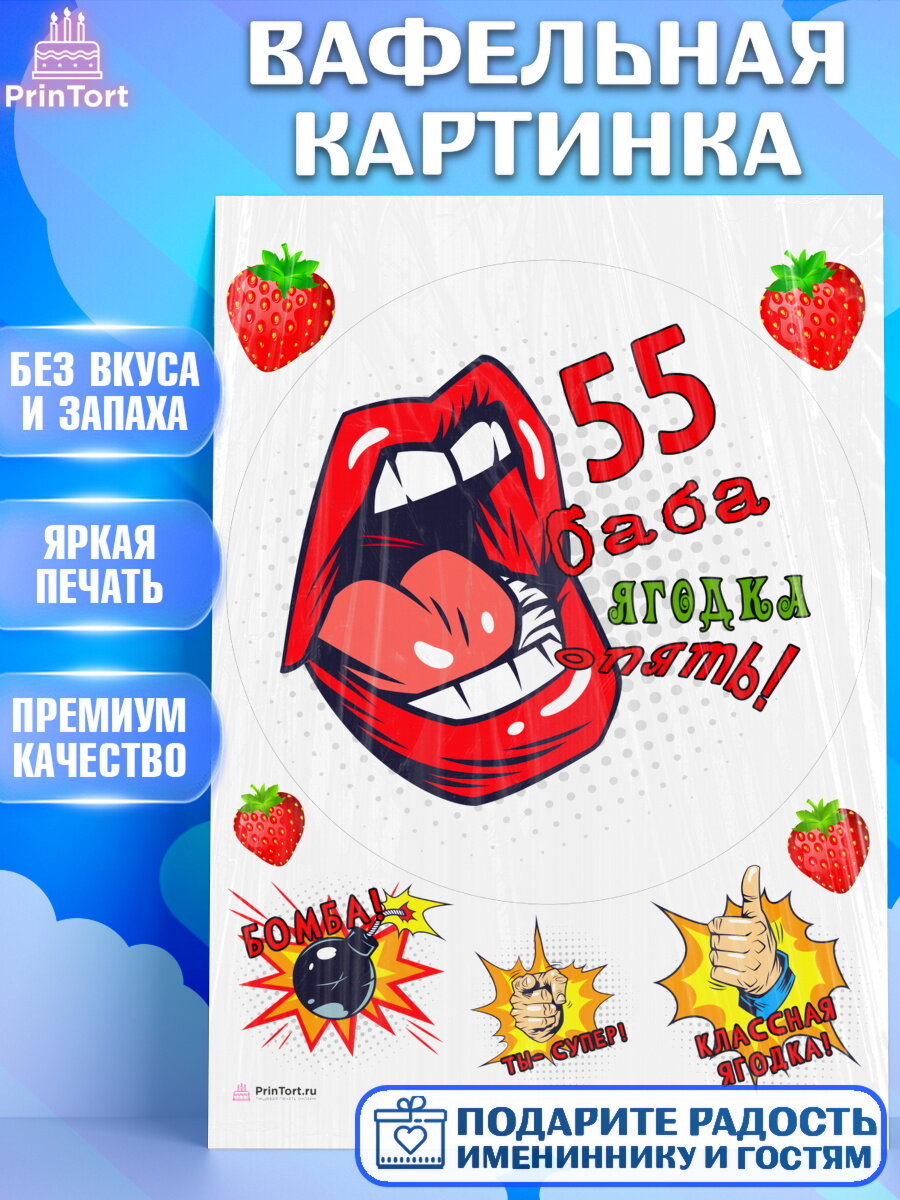 Вафельная картинка для торта Баба ягодка опять. Украшения для торта девушке на День Рождения. Декор для выпечки PrinTort
