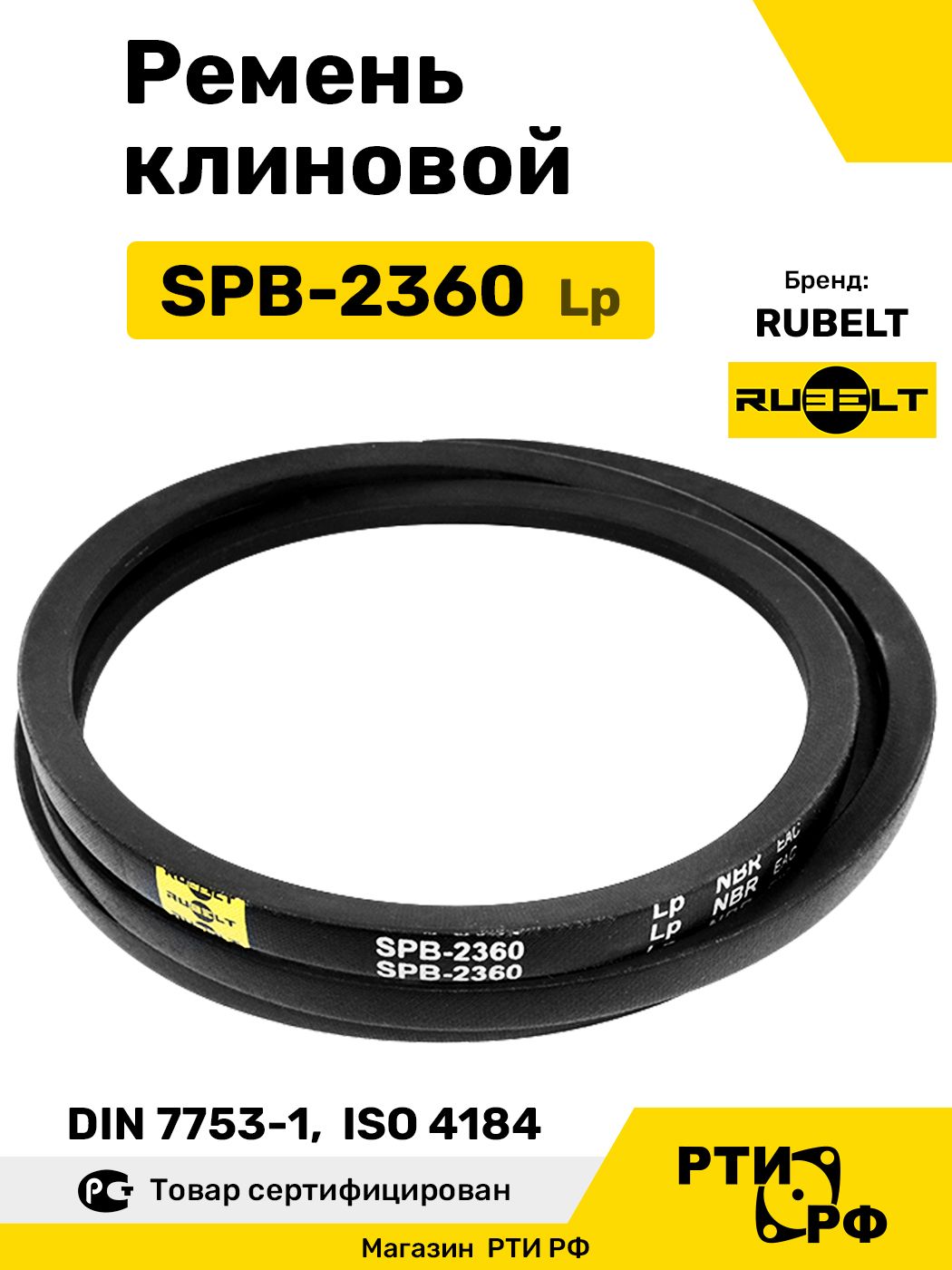 Ремень клиновой SPB-2360 Lp / 2300 Li - RUBELT арт. SPB-2360