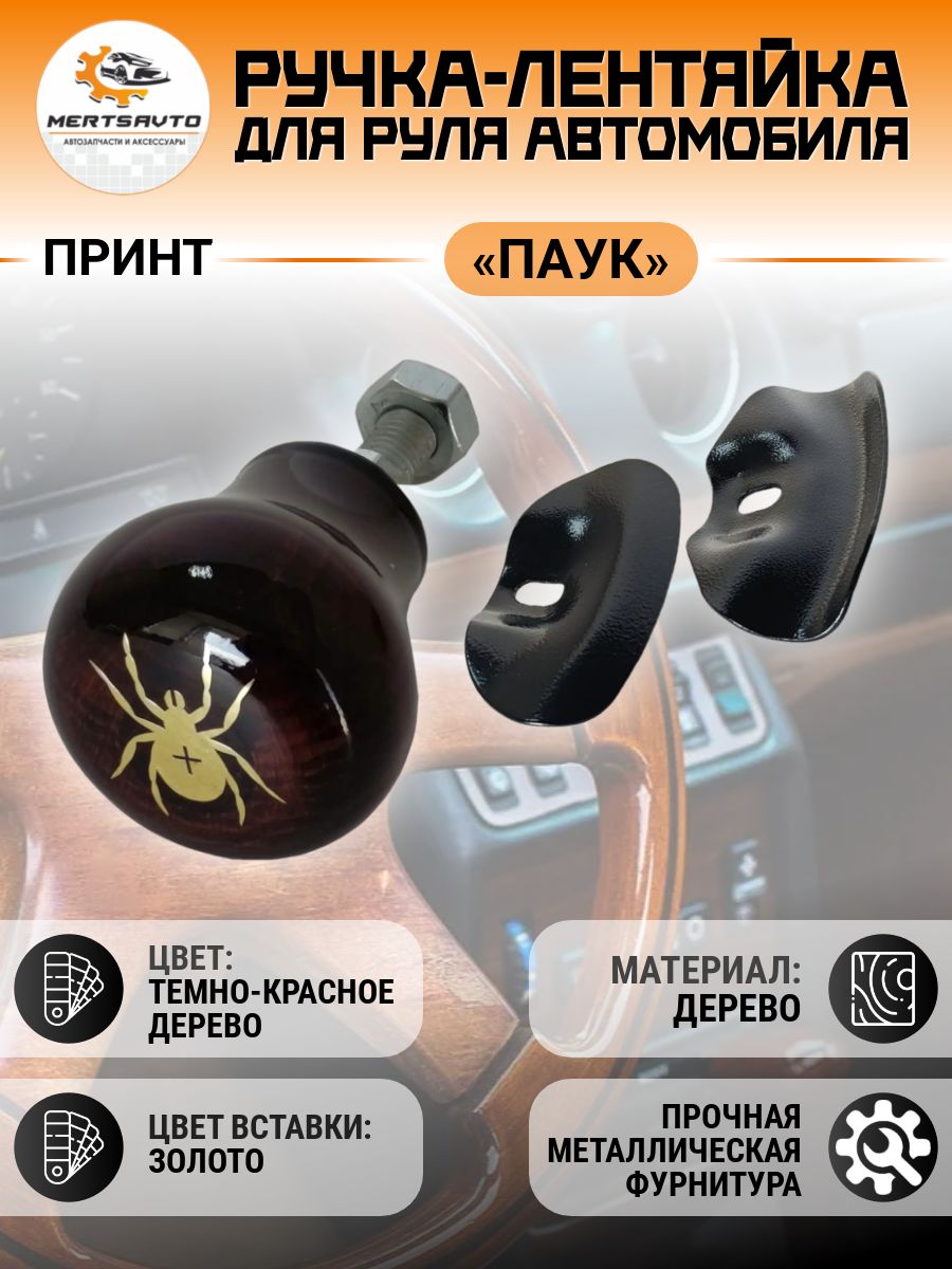 Лентяйка на руль паук