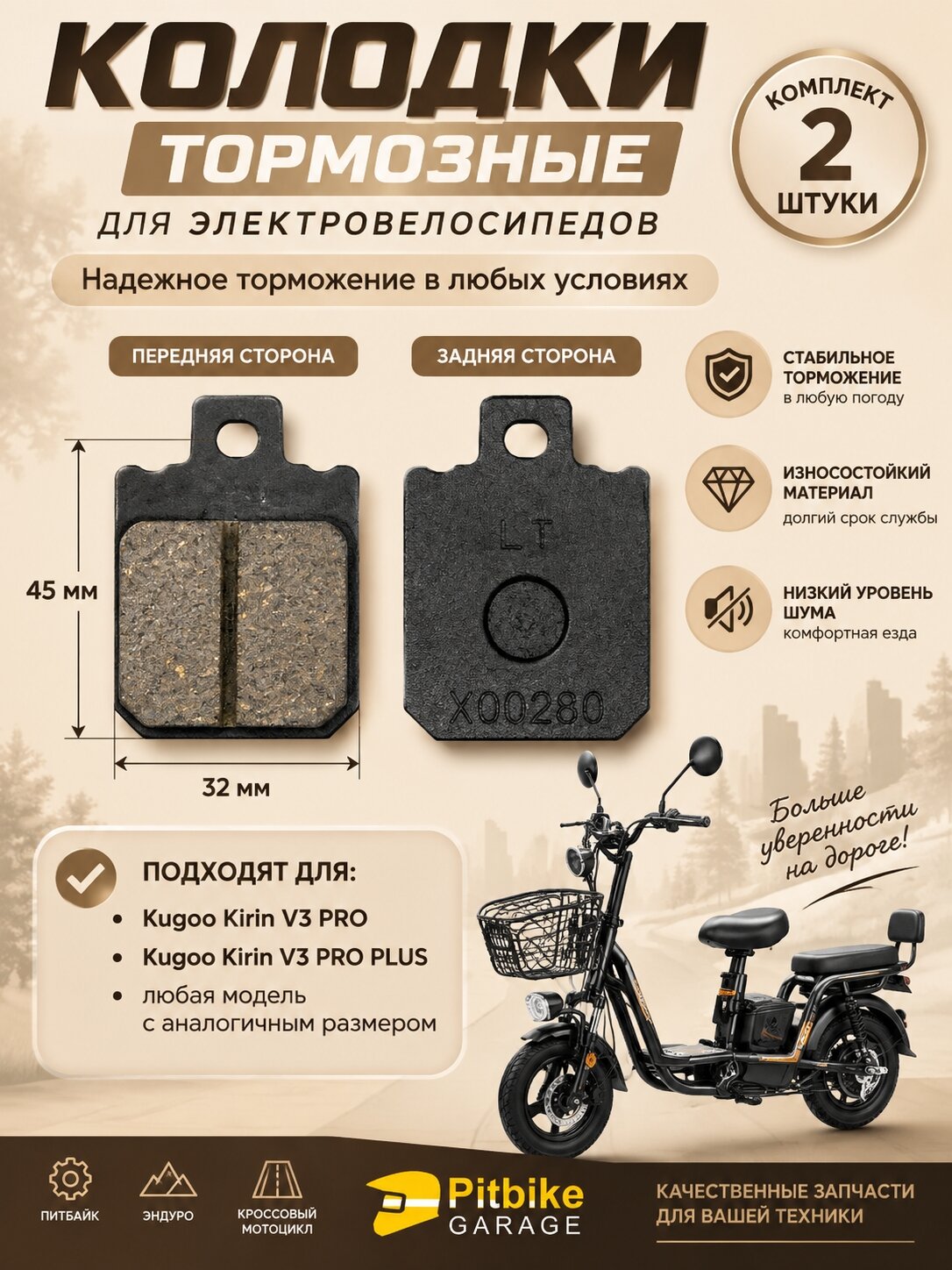 Колодки для электровелосипеда kugoo v3 pro plus передние для