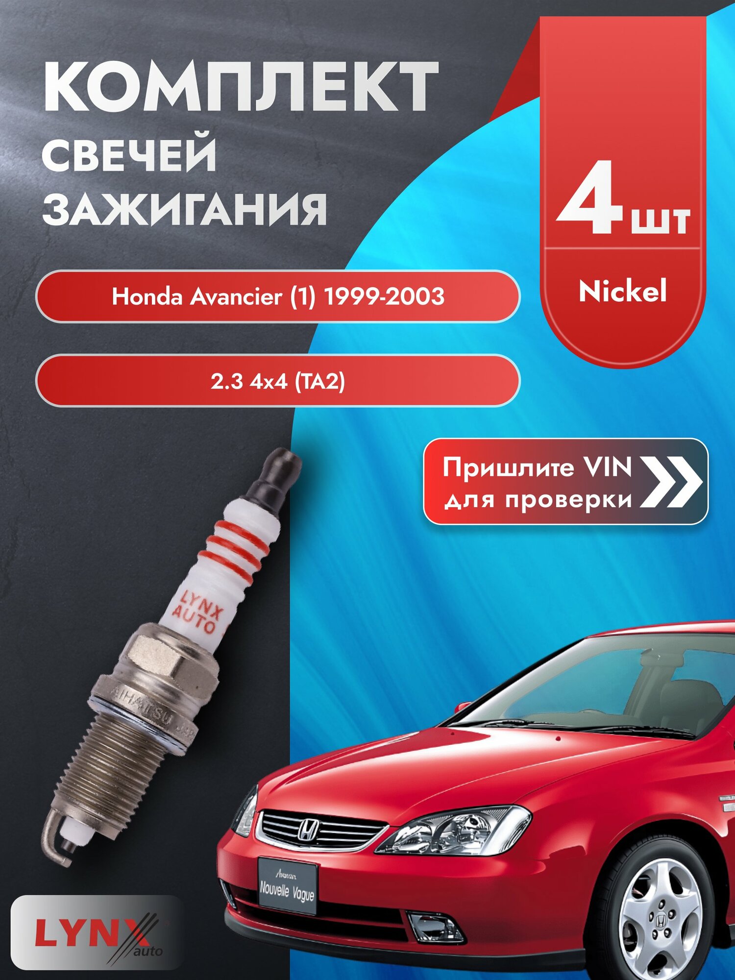 Свечи зажигания для Honda Avancier (1), комплект 4 шт / 1999-2003 / Двигатель 2.3 4x4 (TA2) (F23A) F23A SР-147 LYNXauto