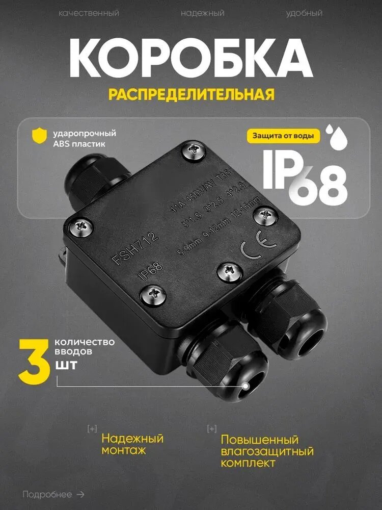 Водонепроницаемая коробка IP68 для улицы, 3 выхода + соединительная муфта в комплекте