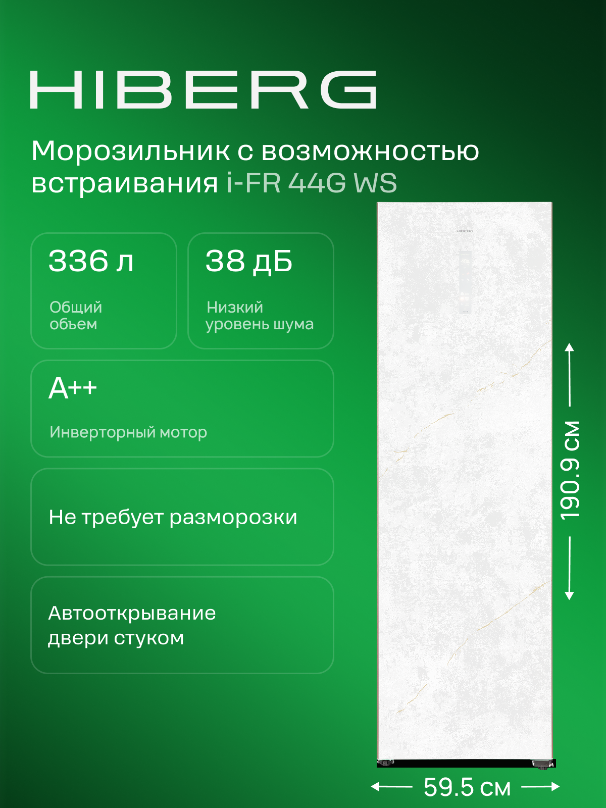 Морозильная камера HIBERG i-FR 44G WS, инвертор, охлаждение без инея (No Frost), 336 литров, 190,2 см, цвет белый мрамор