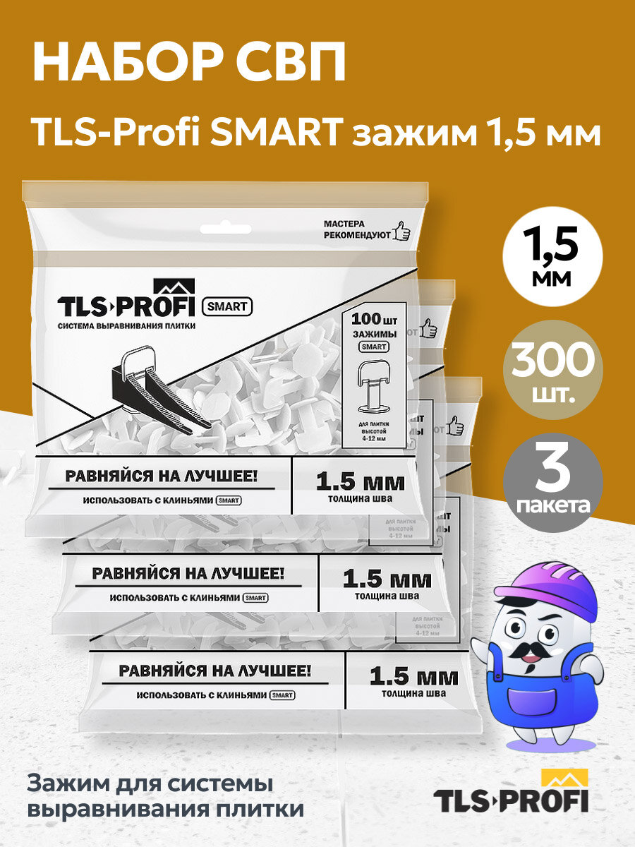 Зажим 1.5 мм для системы выравнивания плитки "TLS-Profi SMART" (3 пакета по 100шт)