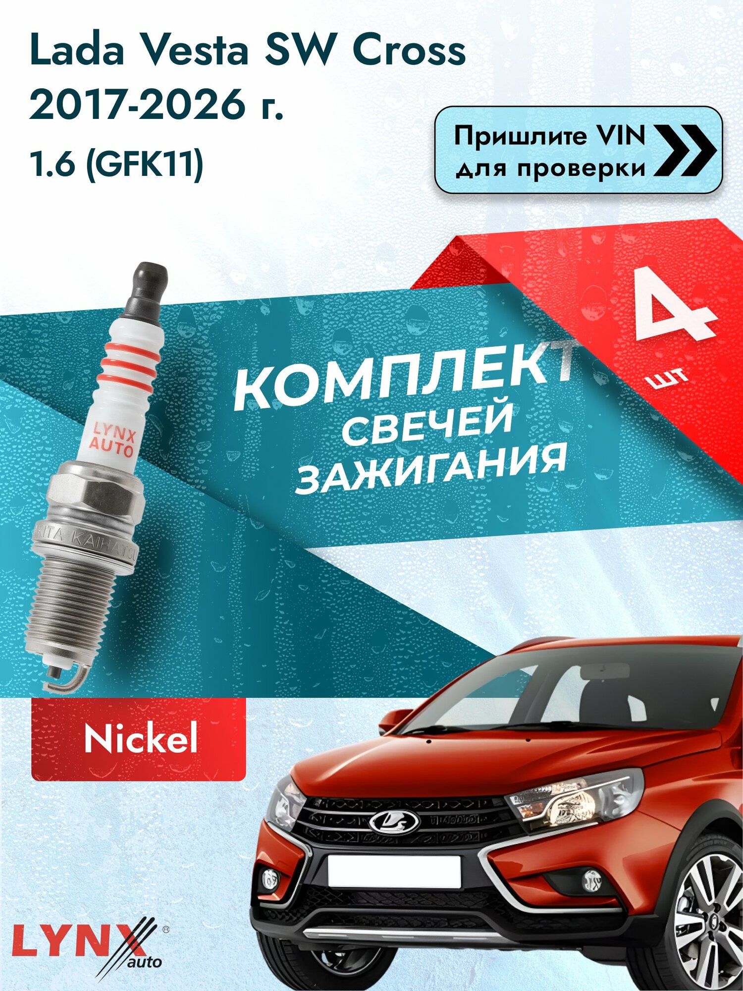 Свечи зажигания для Lada Vesta SW Cross , комплект 4 шт / / Двигатель 1.6 (GFK11) (21129, 11182) SР-164 LYNXauto