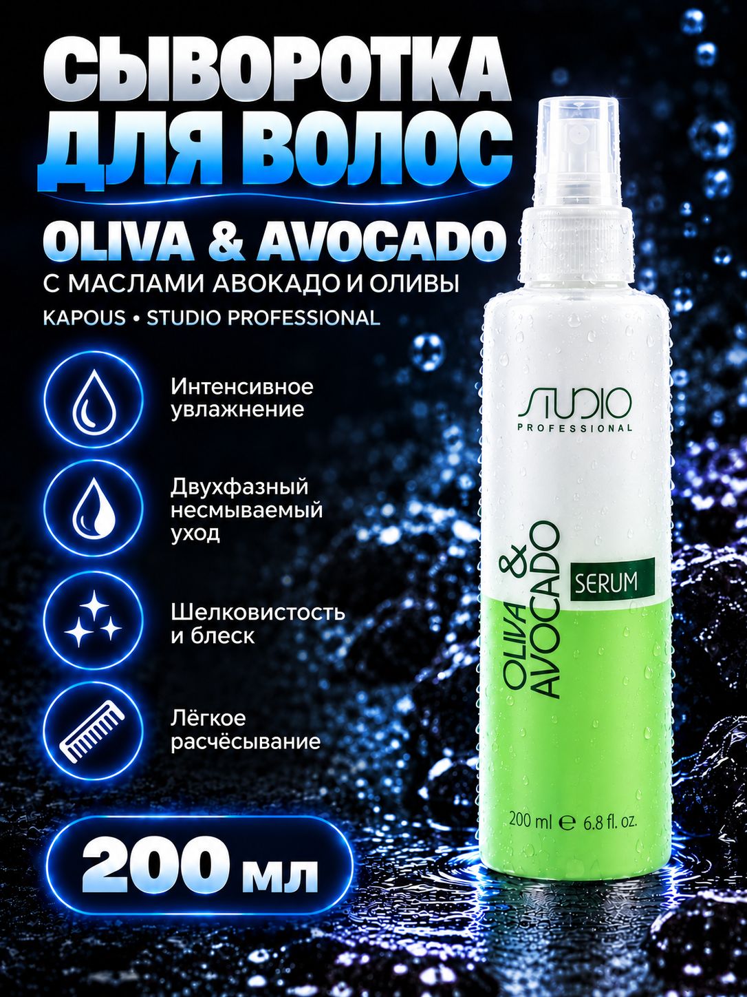 KAPOUS STUDIO Двухфазная сыворотка для волос с маслами Авокадо и Оливы 200мл