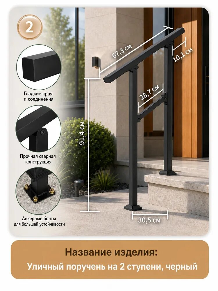 Поручень уличный металлический для лестницы 2-4 ступени, перила для крыльца, черный
