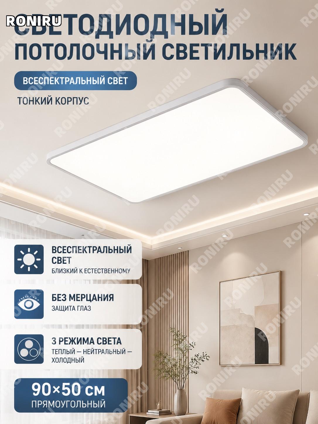 Светодиодная потолочная лампа 90×50 см прямоугольная тонкая, полный спектр, трехцветная смена света, для гостиной
