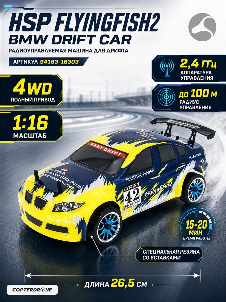 Радиоуправляемая машинка для дрифта HSP FlyingFish2 BMW Drift Car 4WD 1:16 - 94163-16303 / дрифт машинка на пульте управления Drift RC для детей