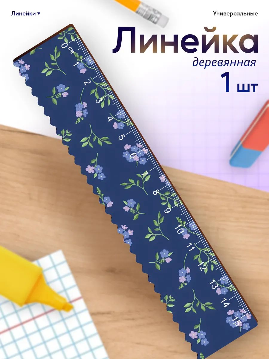 Линейка для школы 15 см цветы эстетика